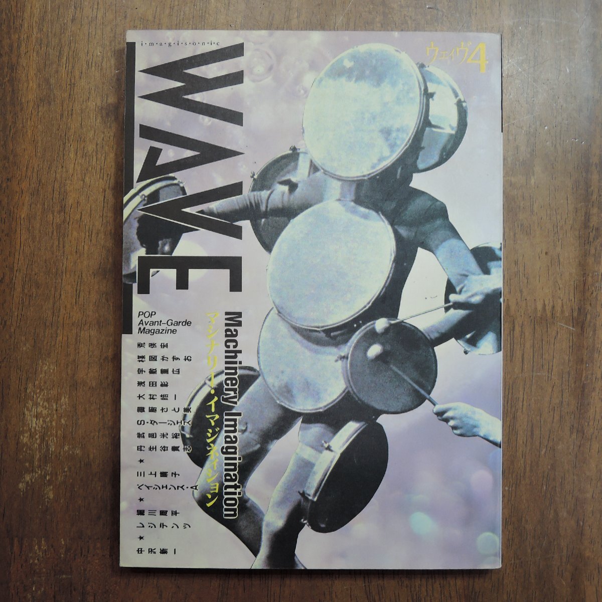 【やや傷や汚れあり】 WAVE4 マシナリー・イマジネィション 荒俣宏・楳図かずお・浅田彰・丹生谷貴志・中沢新一 ほか 1985年 の落札情報 ...