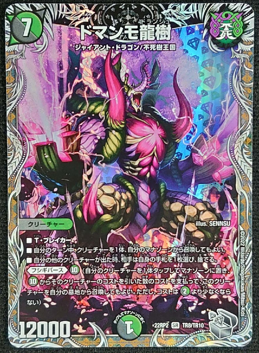 【目立った傷や汚れなし】【デュエルマスターズ】ドマンモ龍樹(2022年版スーパーレア)22RP2 SR TR8/TR10の落札情報詳細 - Yahoo!オークション落札価格検索 オークフリー