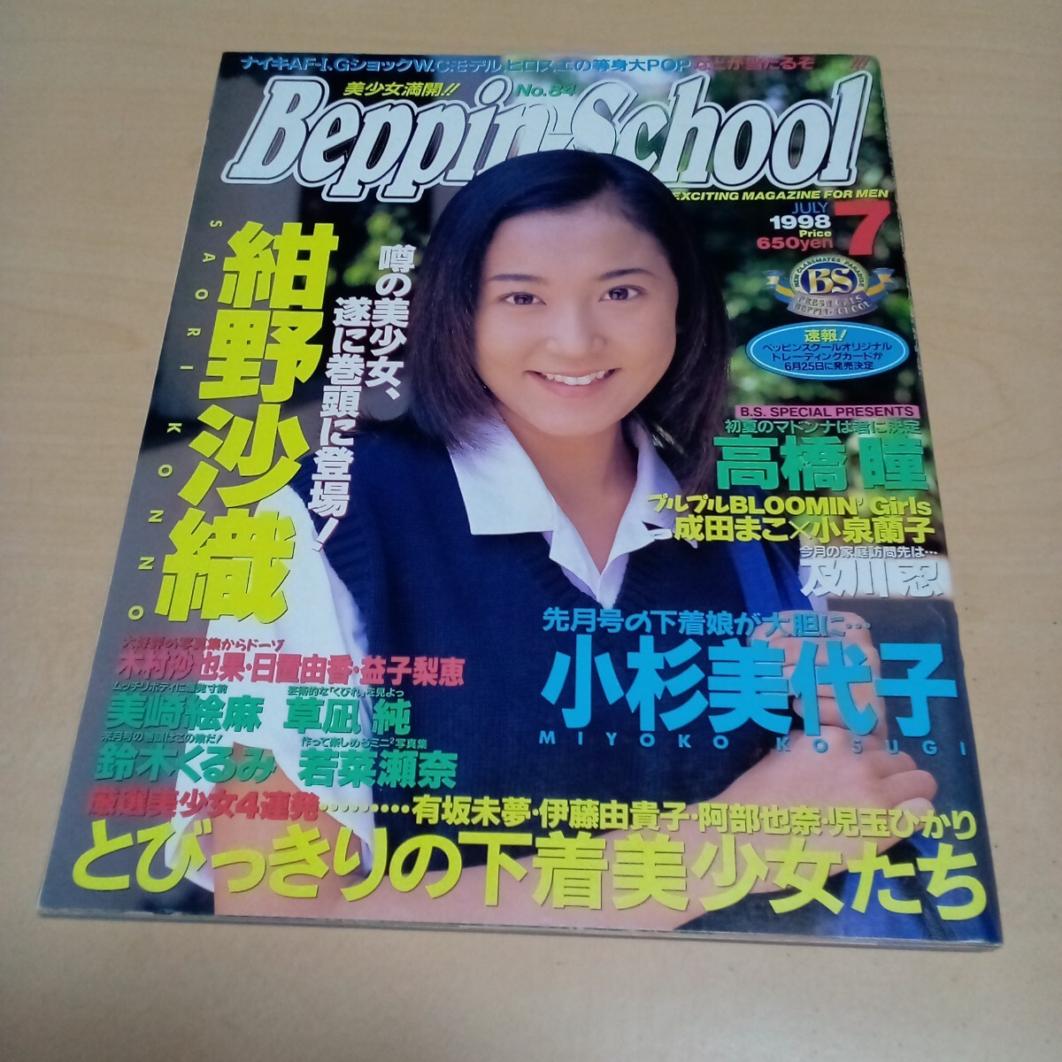 【やや傷や汚れあり】Beppin School ベッピンスクール no.84 紺野沙織 草凪純 鈴木くるm 若菜瀬奈 1998/7の落札情報 ...