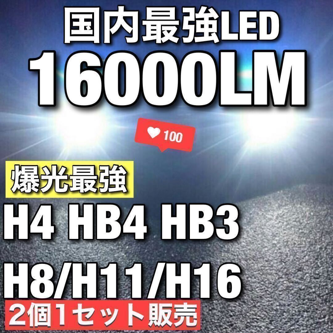 【未使用】令和最新 LEDヘッド/フォグライトセットH4 Hi/Lo/H8/H11/H16/HB3/HB4/ 新車検対応6500k 16000LM 取付簡単Philips相当 世界基準 国内 ...