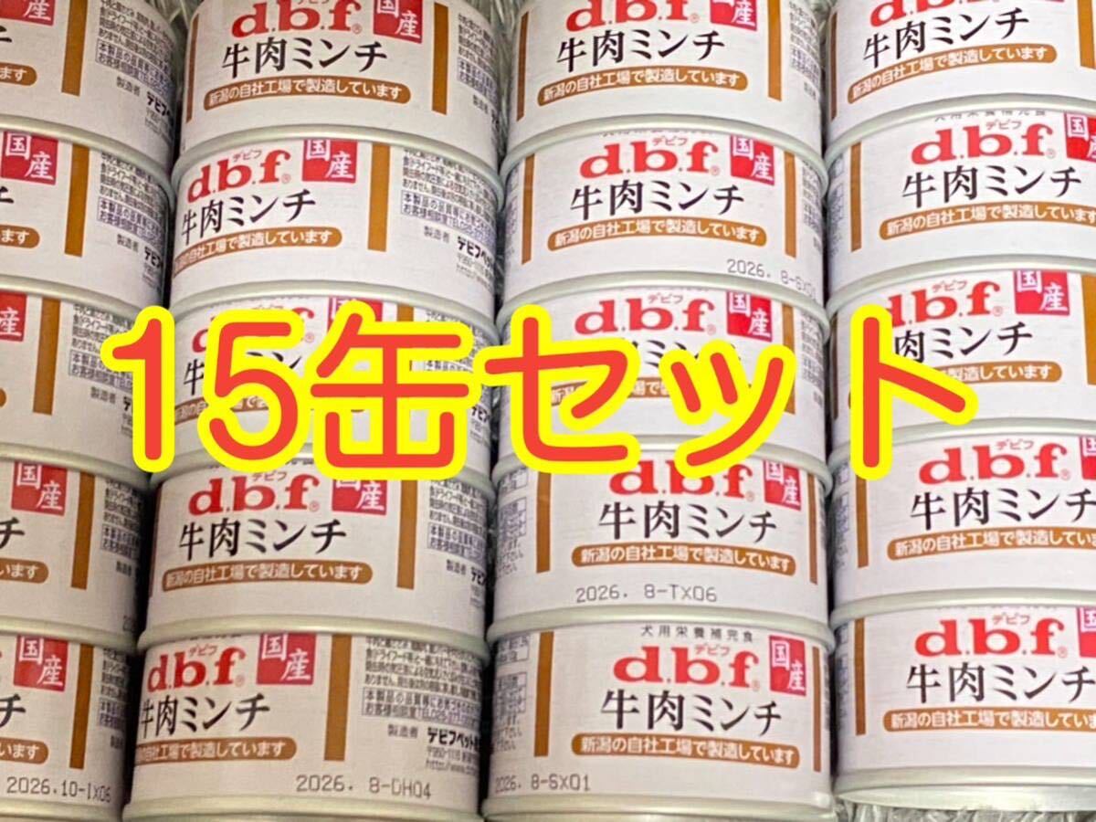 【未使用】〈送料無料〉 d.b.f デビフ 【牛肉ミンチ】 15缶セット ドッグフード パウチ 缶詰 まとめ売り 犬用栄養補完食 国産 ウェットの落札情報詳細 - Yahoo!オークション落札 ...