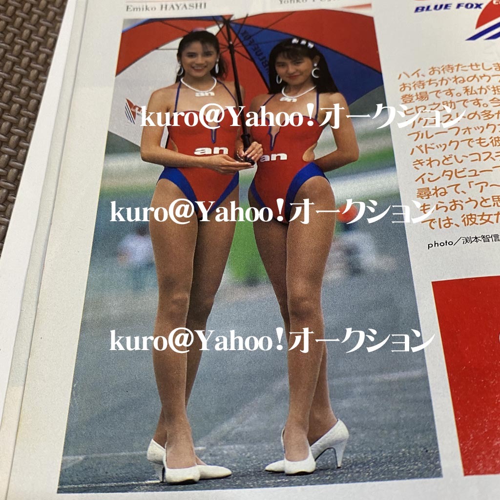 【傷や汚れあり】RH レーシング ヒーローズ RACING HEROES No.55 1991年9月号 an BLUE FOX キャンギャル レースクイーン ハイレグの落札情報詳細 ...