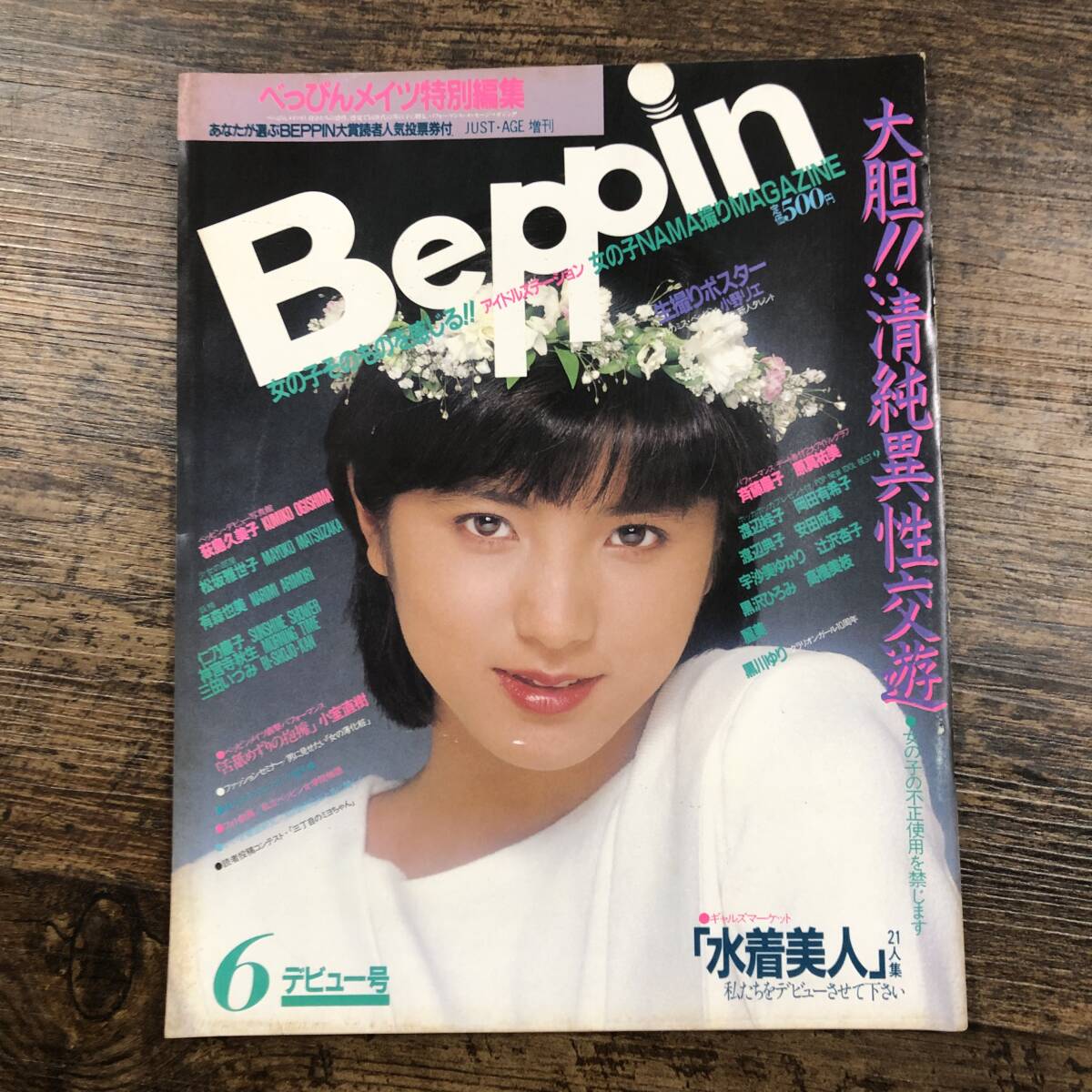 【やや傷や汚れあり】J-5178 ベッピン デビュー号 昭和59年6月号（Beppin） 荻島久美子 松坂雅世子 有森也美 小室直樹 斉藤慶子 原真祐美 グラビア 芸能誌の落札情報詳細 ...