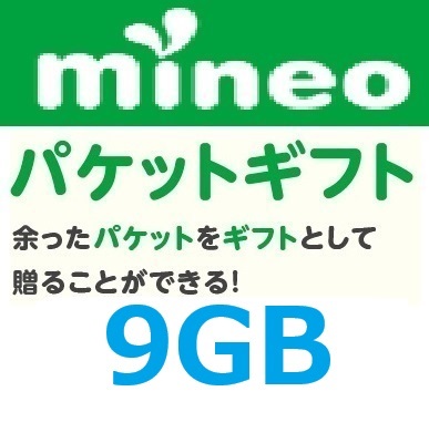 【未使用】匿名配送 即決有 mineo パケットギフト マイネオ 9,000MB×1 約9GB ぶ⑲の落札情報詳細 - Yahoo!オークション落札価格検索 オークフリー