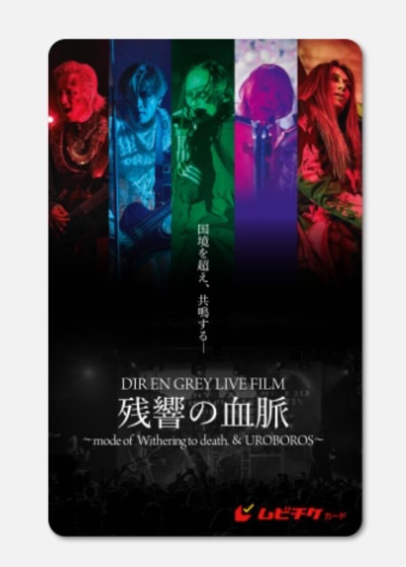 【未使用】番号通知のみ DIR EN GREY LIVE FILM 残響の血脈～mode of Withering to death. & UROBOROS～ムビチケカード2作品共通券の落札 ...