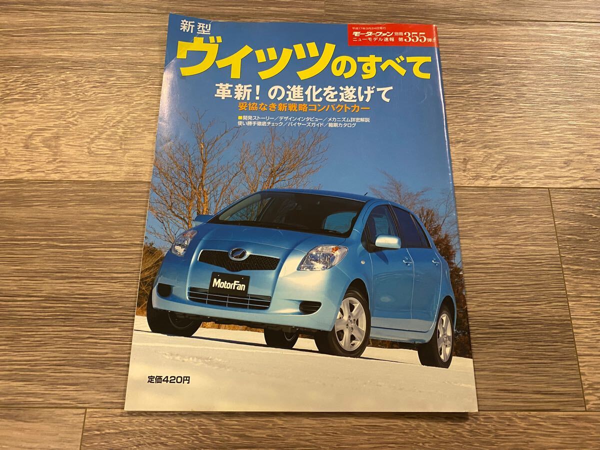 【やや傷や汚れあり】 新型ヴィッツのすべて トヨタ CP90 モーターファン別冊 ニューモデル速報 第355弾の落札情報詳細 - Yahoo ...
