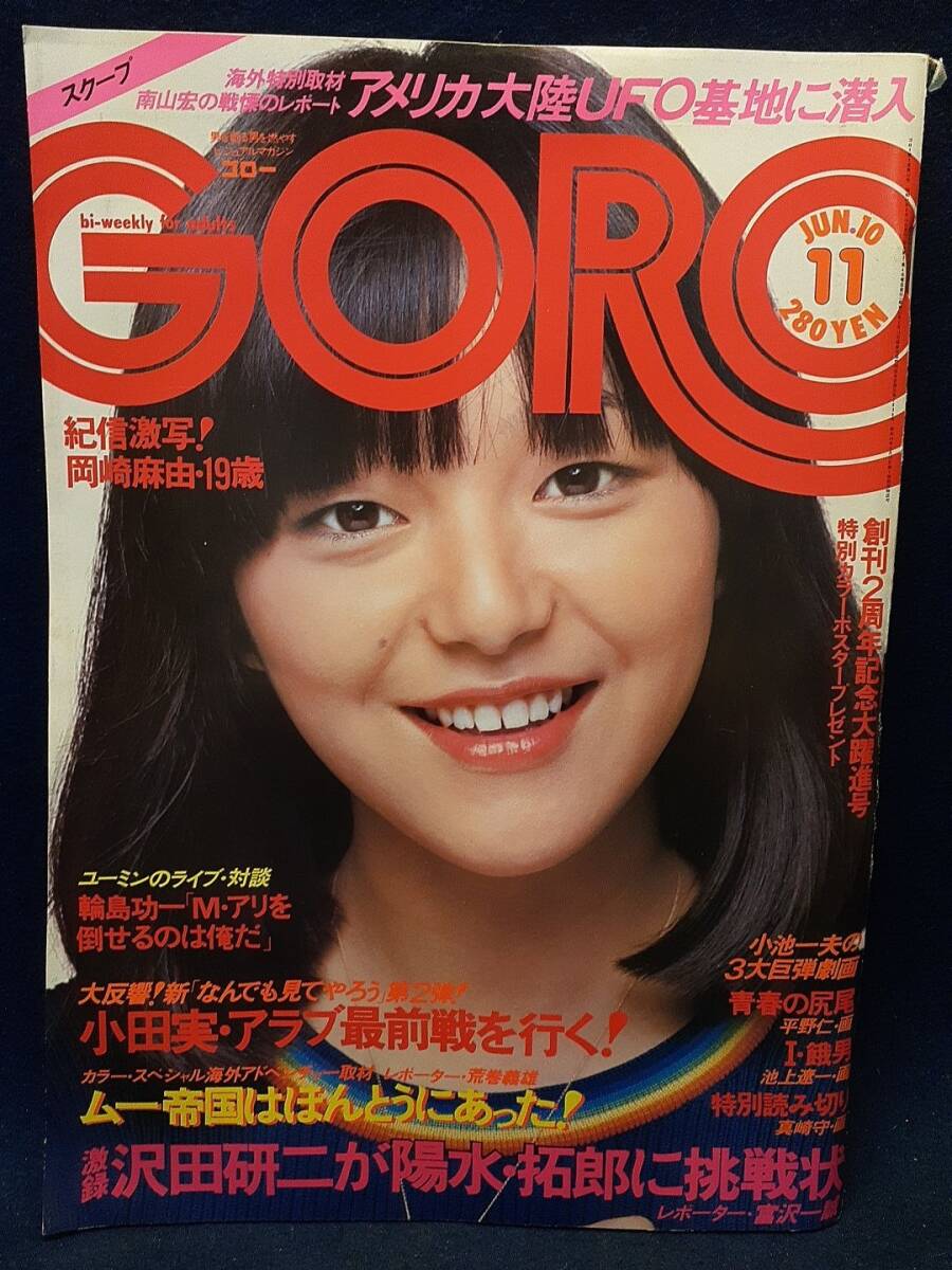 GORO 1976年6月10日 表紙：岩崎宏美（付属ピンナップ/榊かずみ） 岡崎麻由/太田裕美/上田ゆう子 他の落札情報詳細 - Yahoo!オークション落札価格検索 オークフリー