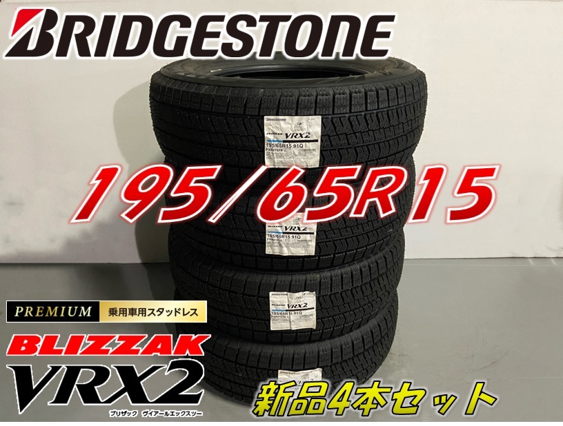 【未使用】 195/65R15 91Q VRX2 2022年製 ブリザック VRX2 スタッドレスタイヤ 4本セット ブリヂストン BLIZZAK 新品未使用 195 65 15の落札情報詳細 ...