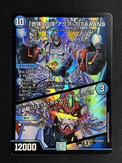 【未使用】「合体」の頂 アクア・TITAAANS /「必殺！ジェット・カスケード・アタック!!」 (DM23EX1 17/84) デュエマ の落札情報詳細 - Yahoo!オークション落札価格 ...
