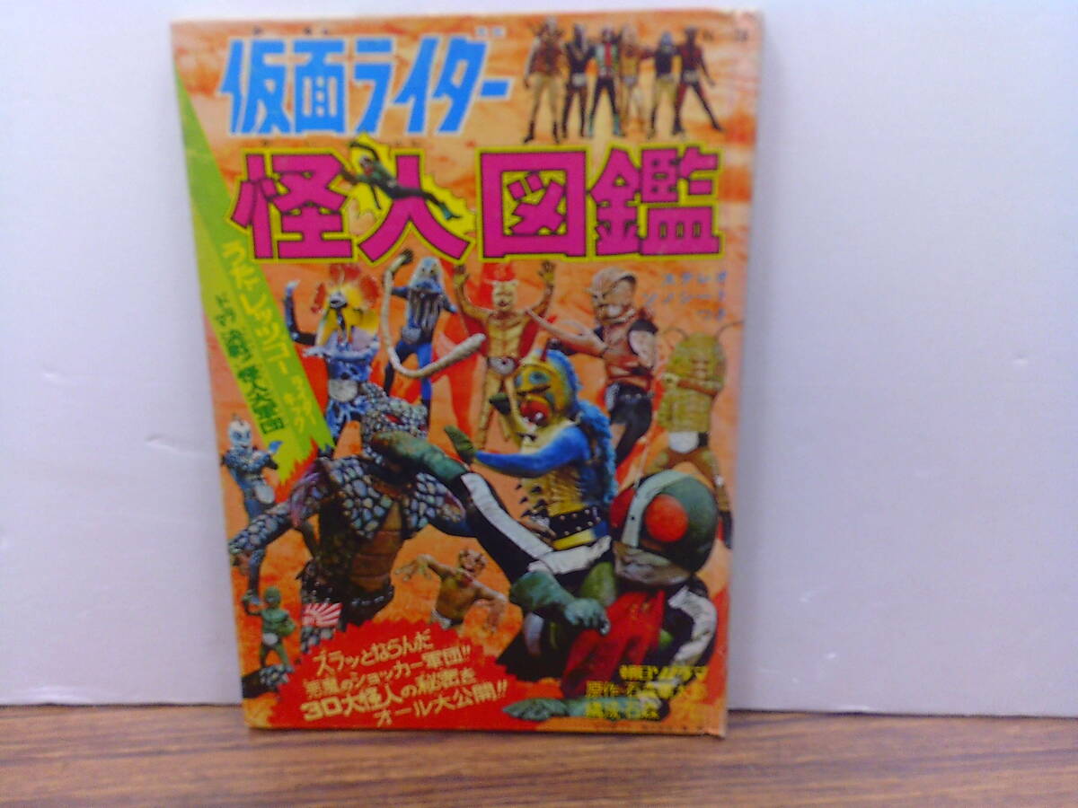 【傷や汚れあり】w82【朝日ソノラマ仮面ライダー怪人図鑑S47.4.15】ソノシート付の落札情報詳細 - Yahoo!オークション落札価格検索 オークフリー