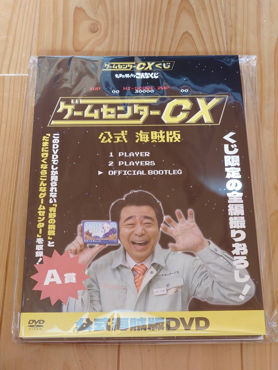 【未使用】ゲームセンターCXくじ たまに引くならこんなくじ A賞 公式海賊版DVD GCCX GCCXくじ 有野課長の落札情報詳細 - Yahoo!オークション落札価格検索 オークフリー