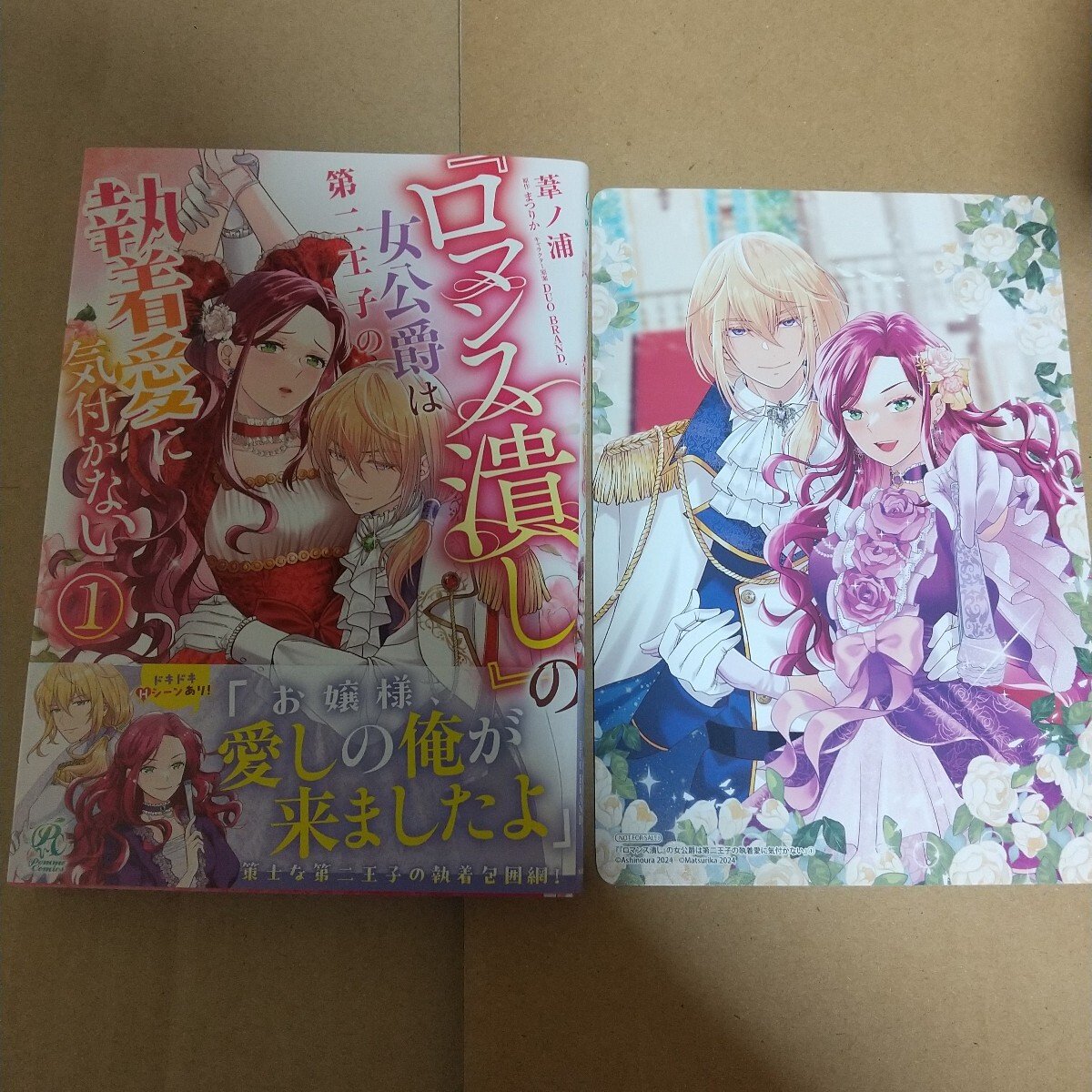 【目立った傷や汚れなし】『ロマンス潰し』の女公爵は第二王子の執着愛に気付かない 1 （Pomme Comics） 葦ノ浦／漫画 まつりか／原作 特典付きの落札情報詳細 - Yahoo ...