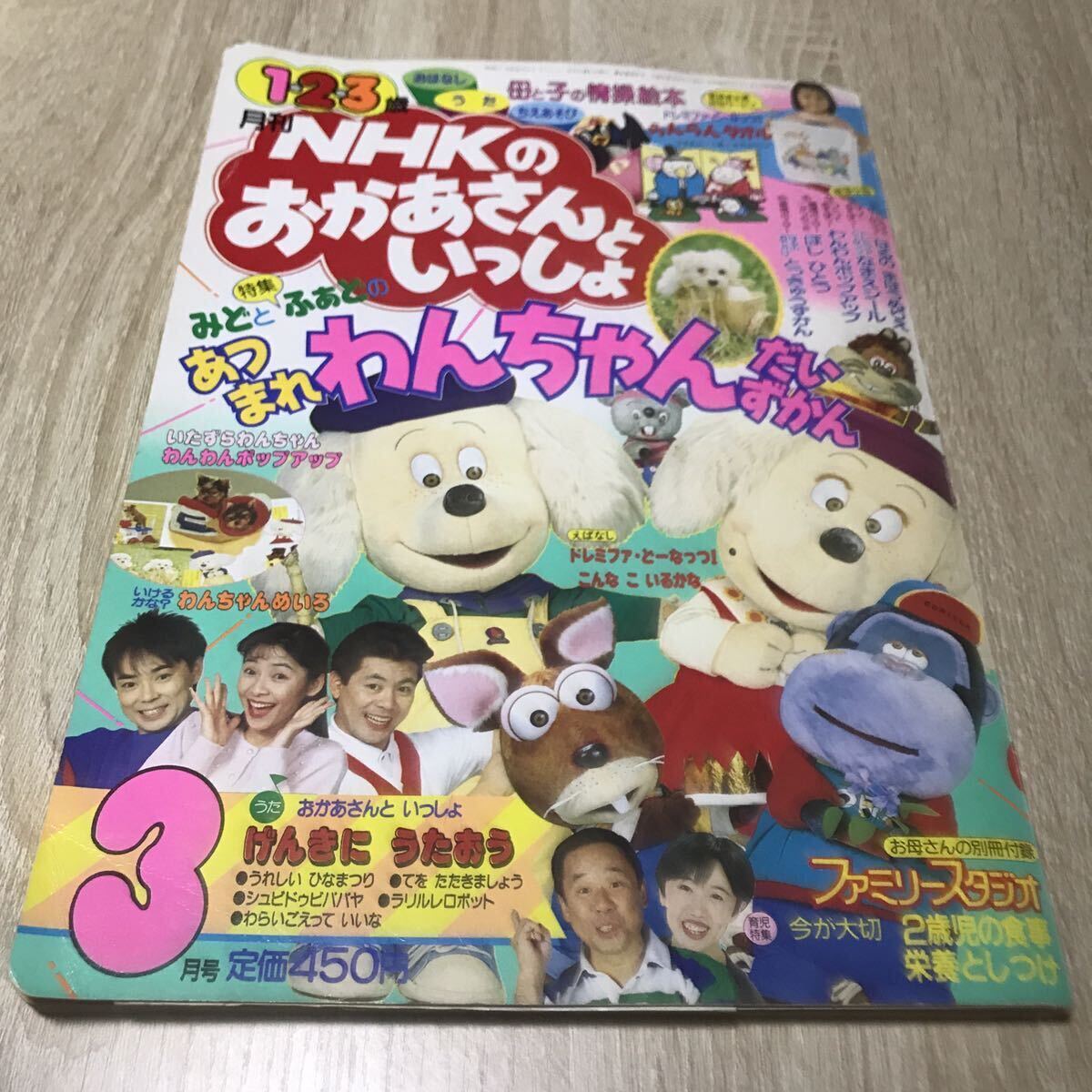 【傷や汚れあり】NHKのおかあさんといっしょ 1993年3月号の落札情報詳細 - Yahoo!オークション落札価格検索 オークフリー