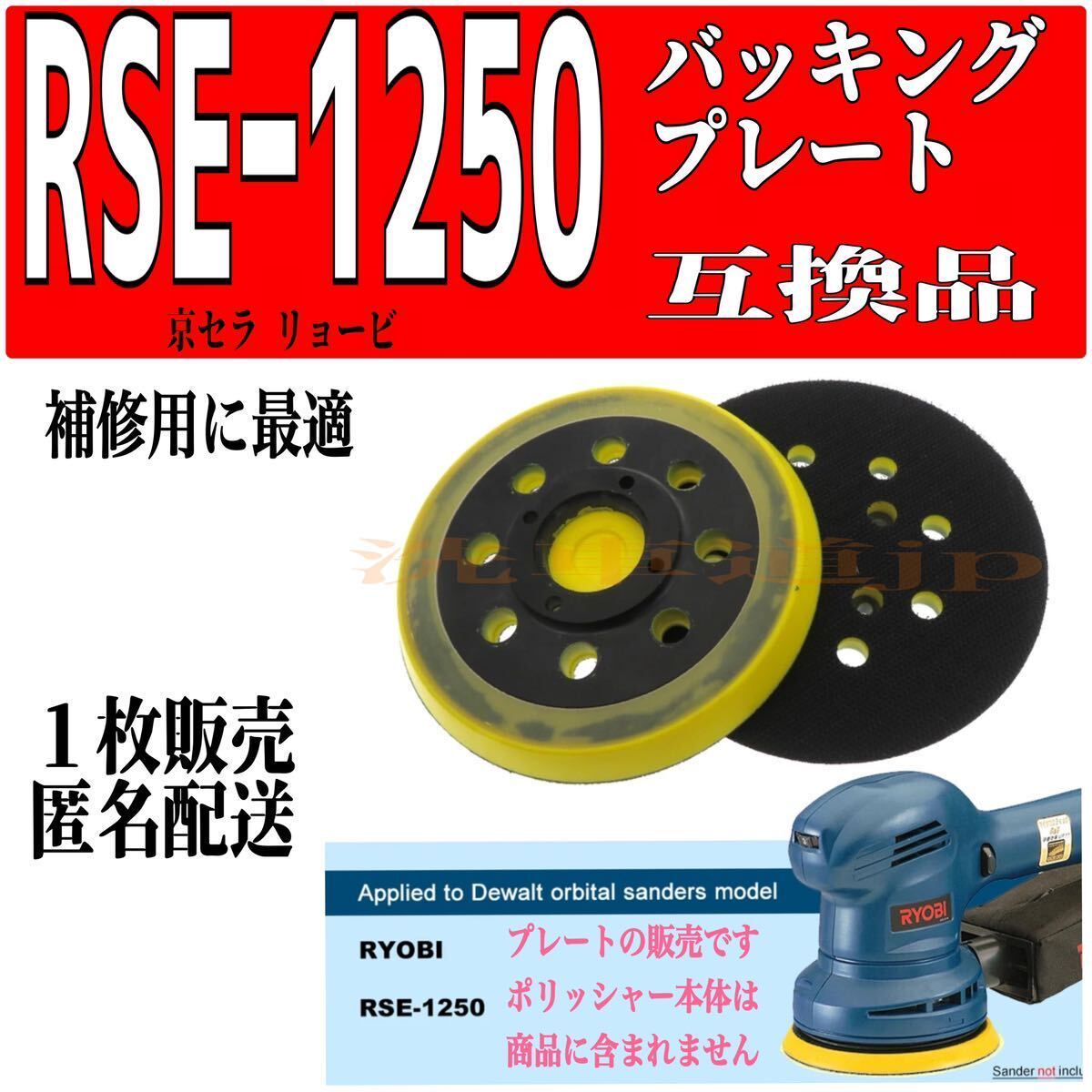 【未使用】京セラ リョービ RSE−1250バッキングプレート 互換品の落札情報詳細 - Yahoo!オークション落札価格検索 オークフリー