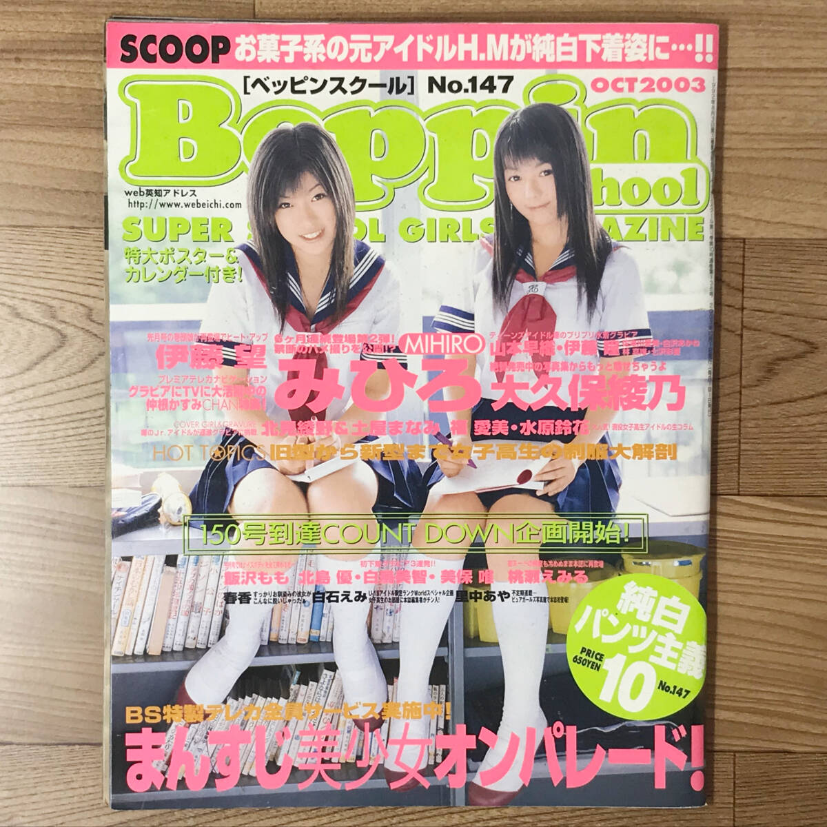 【傷や汚れあり】ベッピンスクール Beppin school 2003年10月号 北島優 みひろ 美保唯 伊藤望 大久保綾乃 山本早織 伊藤瞳 飯沢もも 白鳥美智 桃瀬えみるの落札情報詳細 ...