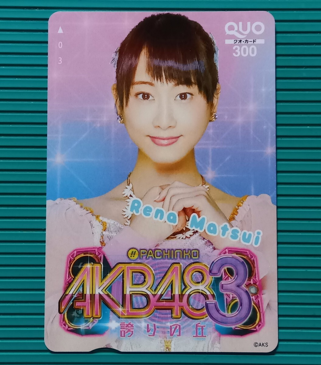 【未使用】玲奈.≪ : 抽プレ akb48 松井玲奈 / パチンコakb48-3 誇りの丘 導入記念 オリジナルQUOカード QUO300 当選通知書付き 1枚 。の落札情報詳細 ...