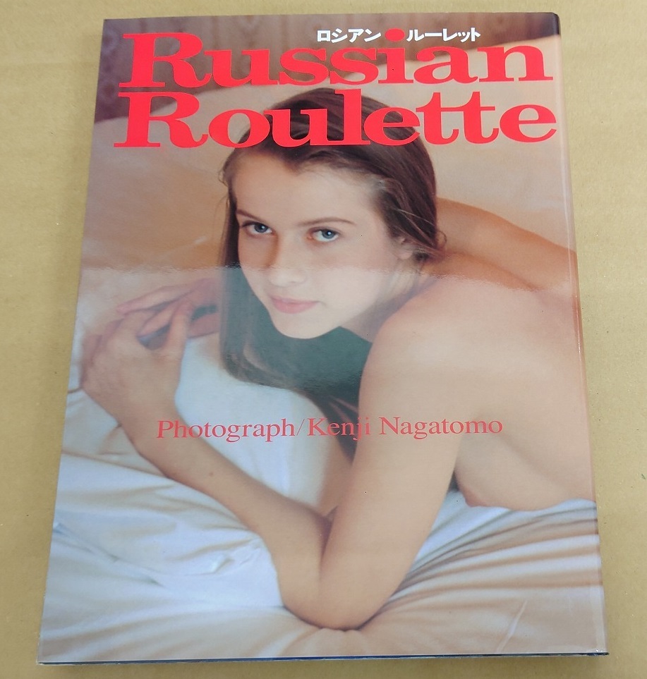 【目立った傷や汚れなし】写真集 Russian Roulette 9784796201292の落札情報詳細 - Yahoo!オークション落札価格検索 オークフリー