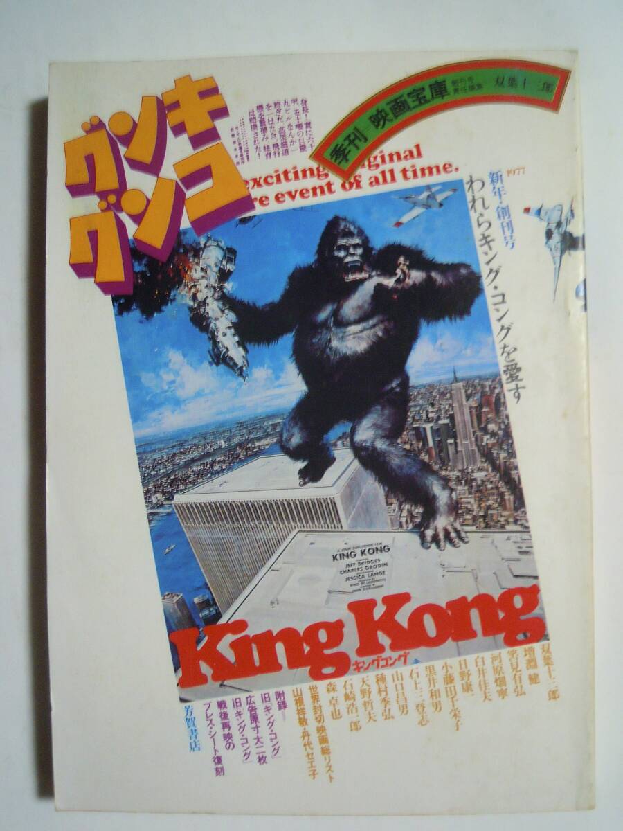 【傷や汚れあり】われらキングコングを愛す(責任編集 双葉十三郎/季刊映画宝庫1977新年創刊号)封入付録:RKO版復刻ポスター2種+プレスシート付/元祖怪獣映画の落札情報詳細 - Yahoo ...