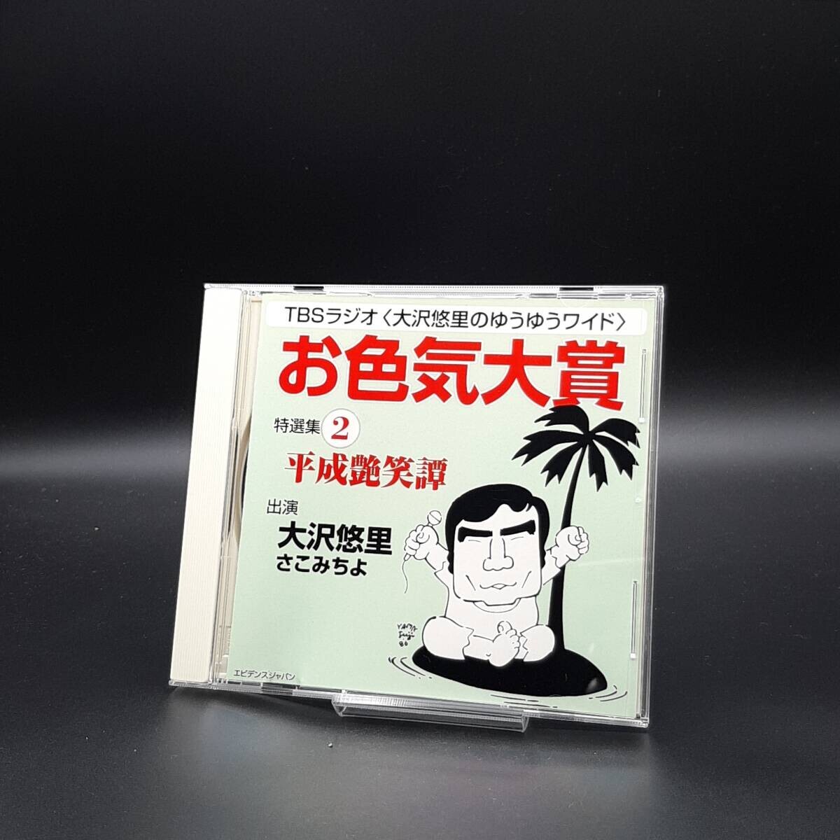 【やや傷や汚れあり】MAT8 【盤面良好】TBSラジオ 大沢悠里のゆうゆうワイド お色気大賞 特選集 2 平成艶笑譚の落札情報詳細 ...