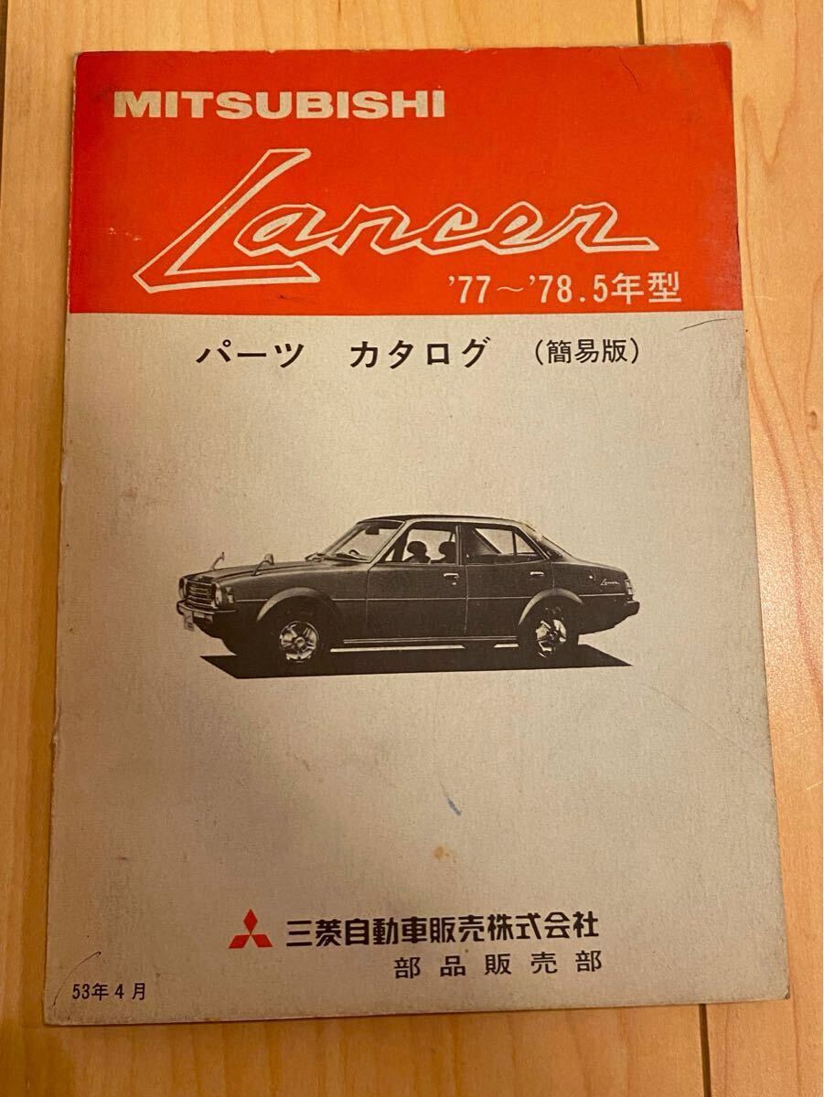 【やや傷や汚れあり】超希少 三菱 ランサー 77、78年型 パーツカタログ MITSUBISHI Lancer A72,A72V,A73,A75,A75V,A141A,A142A,A143A ...