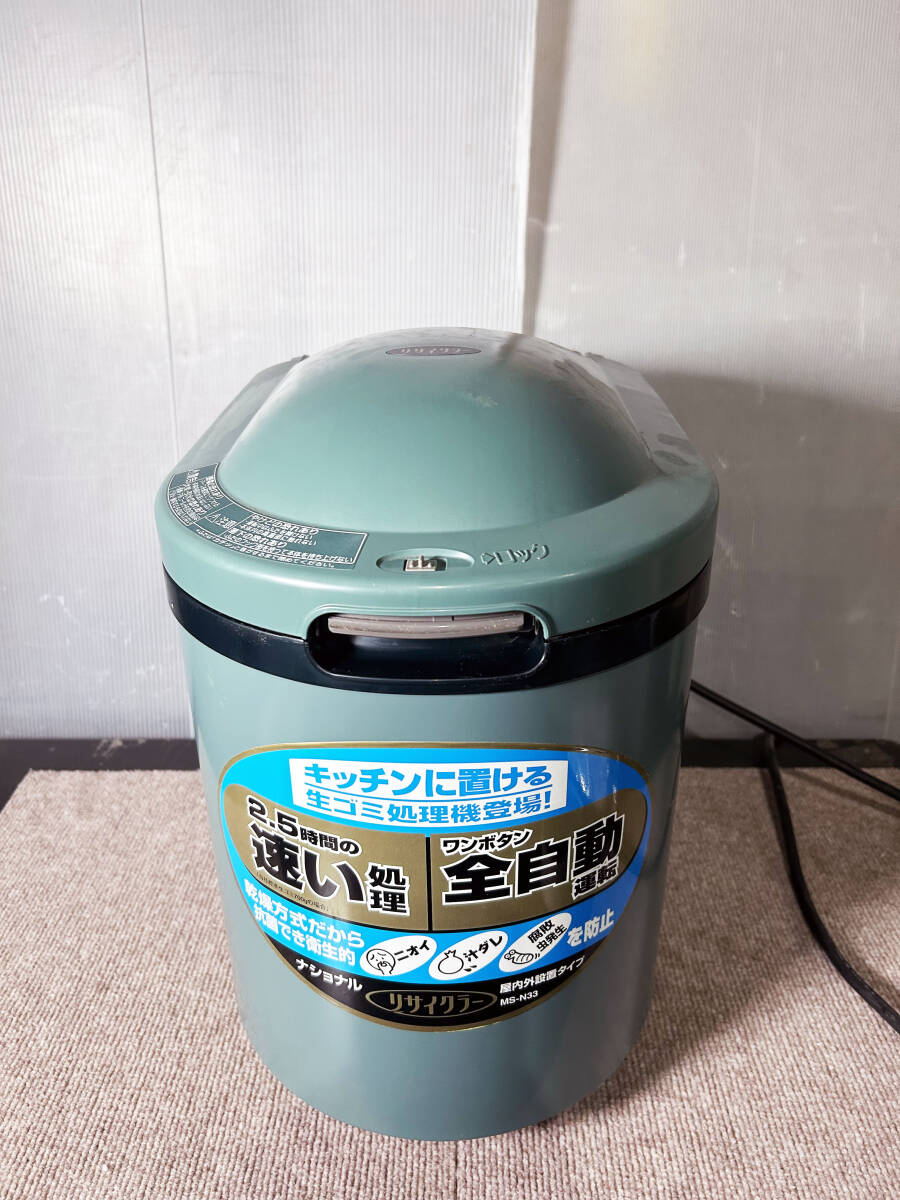 【やや傷や汚れあり】★ 中古★National MS-N33 リサイクラー 家庭用生ゴミ処理機 乾燥方式 全自動【MS-N33】E6WXの落札情報詳細 - Yahoo!オークション落札価格検索 ...