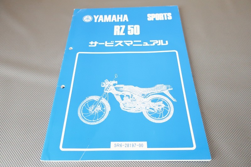 【傷や汚れあり】即決！RZ50/サービスマニュアル/5R6/5R2-060-/検索(取扱説明書・カスタム・レストア・メンテナンス・整備書 ...