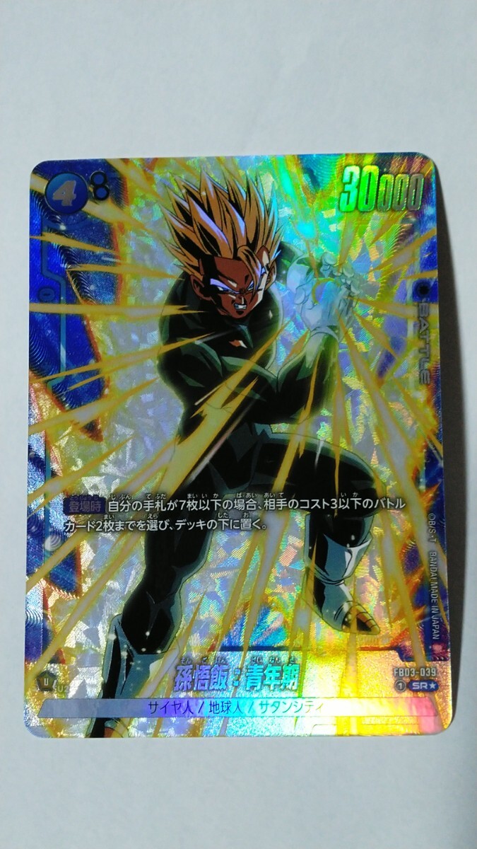 【目立った傷や汚れなし】ドラゴンボールスーパーカード フュージョンワールド 孫悟飯:青年期 (FB03-039 SR) パラレルの落札情報詳細 - Yahoo!オークション落札価格検索 オークフリー