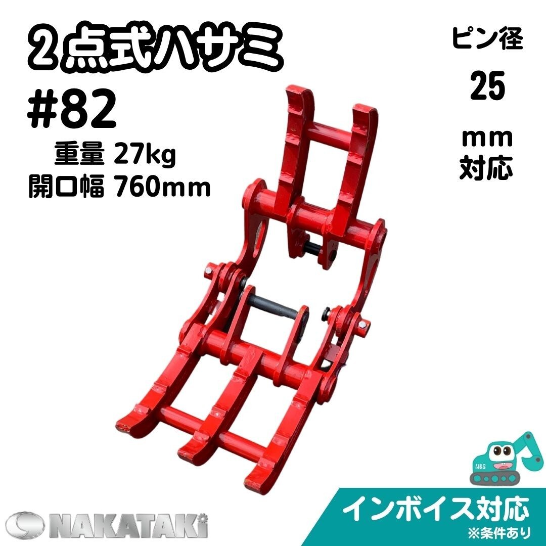 【未使用】W9 お買い得価格へ15%off！ [NAKATAKI]＃82 ハサミ 2点式 PC10MR-1 Vio10 ZX10U-2 B07 B08 K005 他/ フォーククロ― 重機 ...