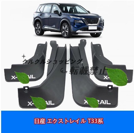 【未使用】日産 エクストレイル T33系 専用 フェンダー マッドガード ブラック 外装パーツ 4Pセットの落札情報詳細 - Yahoo!オークション落札価格検索 オークフリー
