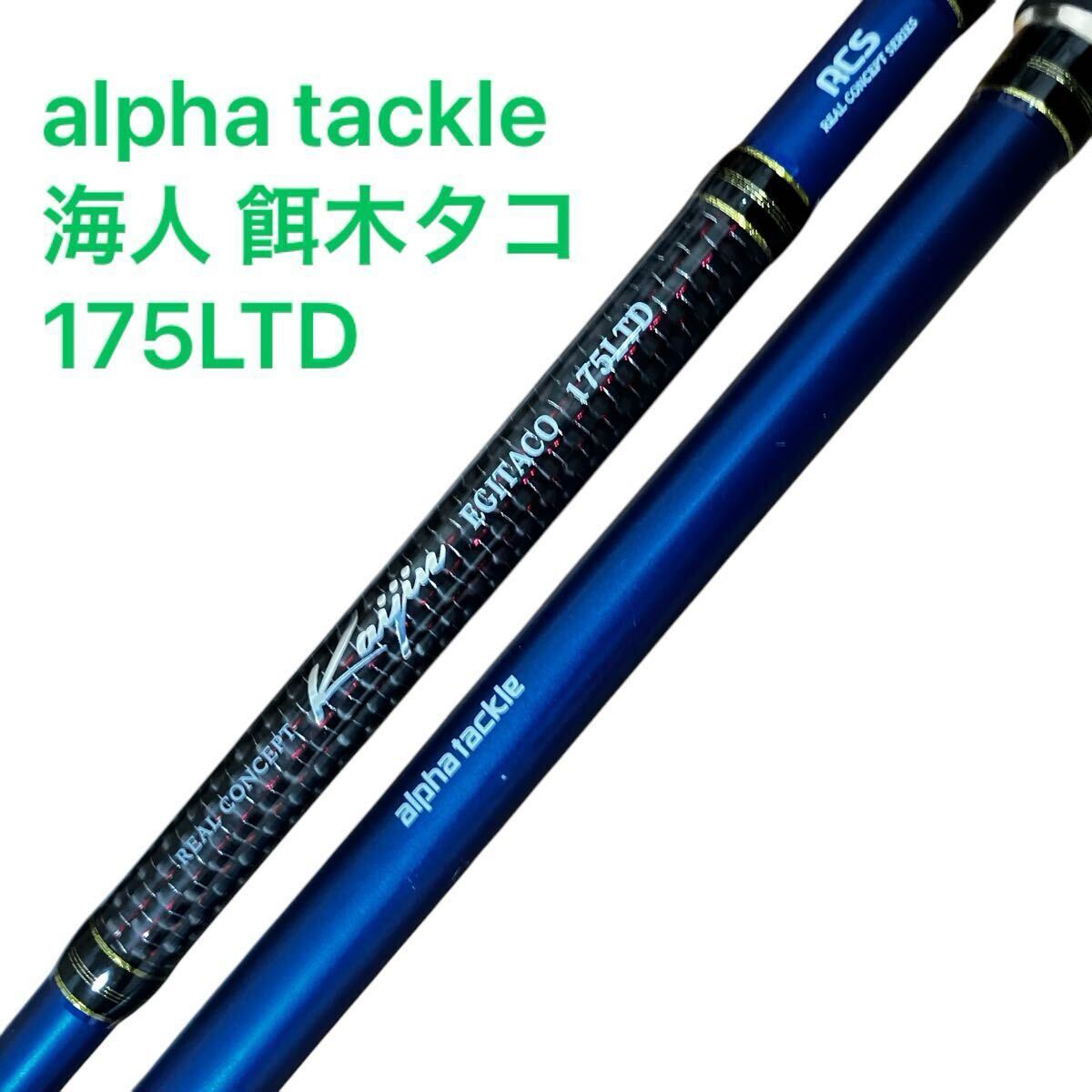 【目立った傷や汚れなし】アルファタックル kaijin EGITACO 175LTD 海人 alpha tackle タコ釣り 2022年限定モデルの落札情報詳細 - Yahoo!オークション ...