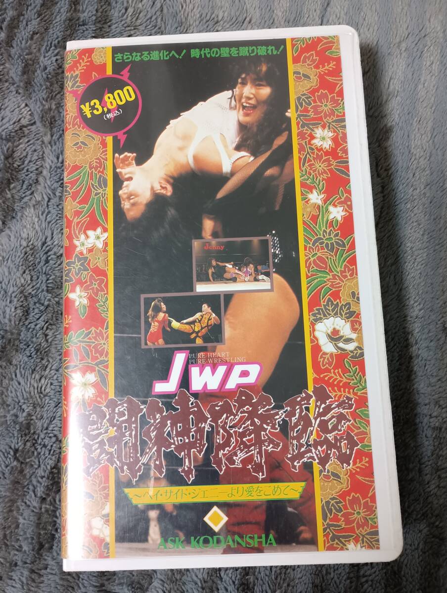 【やや傷や汚れあり】女子プロレス JWP キューティー鈴木 尾崎魔弓 福岡晶 ダイナマイト関西 デビル雅美 映像に乱れあり ベイサイドの落札情報詳細 - Yahoo!オークション落札価格検索 ...
