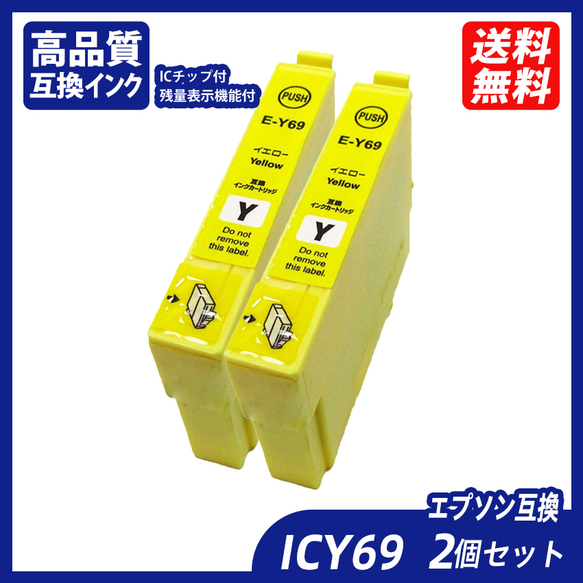 【未使用】ICY69 2個セット イエロー エプソンプリンター用互換インク EP社 ICチップ付 残量表示 ICBK69L ICC69 ICM69 ICY69 IC69 IC4CL69 ...