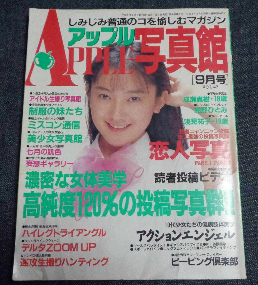 【傷や汚れあり】★アップル写真館 VOL.47 1993年9月号 セクシーアクション系 チアガール/ブルマ/ミスコン/ハイレグ 他の落札情報詳細 - Yahoo!オークション落札価格検索 オークフリー