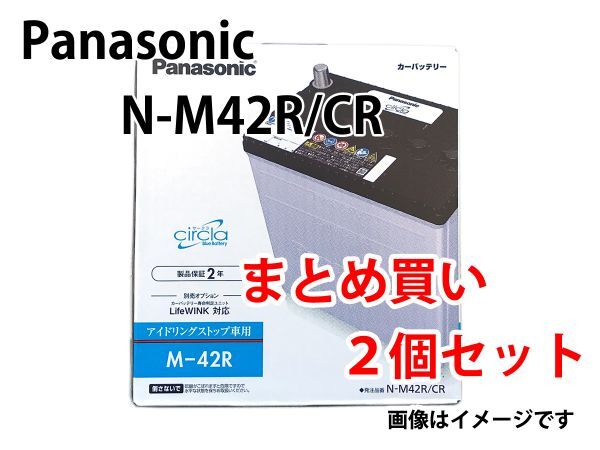 【未使用】Panasonic N-M42R/CR まとめ買い2個セット バッテリー 業販価格 circla サークラ IS車用 新品 (本州 四国 九州 送料無料)の落札情報詳細 ...