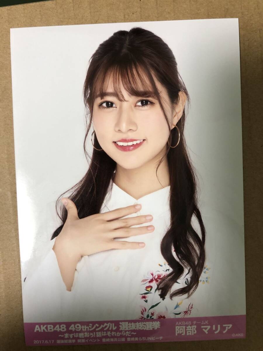 【目立った傷や汚れなし】AKB48 阿部マリア AKB48 49thシングル選抜総選挙 会場 生写真 開票イベントver.の落札情報詳細 - Yahoo!オークション落札価格検索 オークフリー
