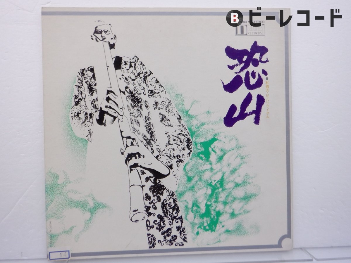【やや傷や汚れあり】村岡実「実況録音 尺八リサイタル 恐山」LP（12インチ）/Daiei Records(G-4003)/邦楽ポップスの落札情報詳細 - Yahoo!オークション落札価格検索 ...