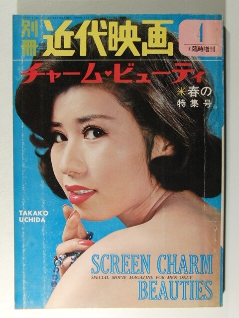 【傷や汚れあり】別冊近代映画1965年4月号 チャーム・ビューティ/若葉めぐみ/弥永和子/内田高子/牧和子/香取環/千草みどり/三原葉子/佐京未知子/可能かづ子の落札情報詳細 - Yahoo ...