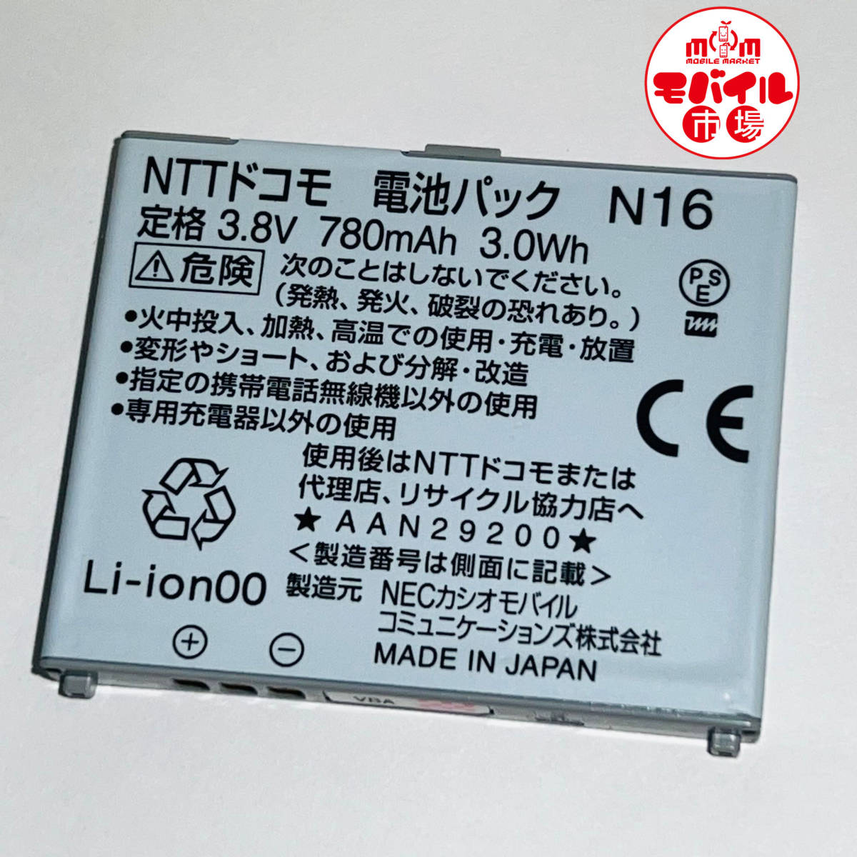 【やや傷や汚れあり】モバイル市場☆docomo★純正電池パック☆N16★N-01B,N-01C,N-02A,N-02C,N-02D,N-04A,N-04B,N-07A,N-08A,N-09A ...