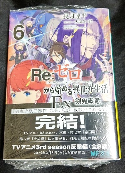 【未使用】新品未開封 Re:ゼロから始める異世界生活 Ex6 剣鬼戦歌 原作小説 長月達平 2024/12/25 発売の落札情報詳細 - Yahoo!オークション落札価格検索 オークフリー