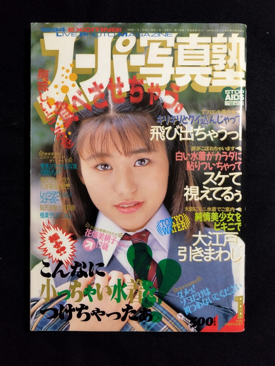 【やや傷や汚れあり】匿名配送 スーパー写真塾 1994年1月号 少年出版社 （検索用/女子高生/アクション/セーラーメイト/投稿写真/クラスメイト/熱烈投稿）の落札情報詳細 - Yahoo ...