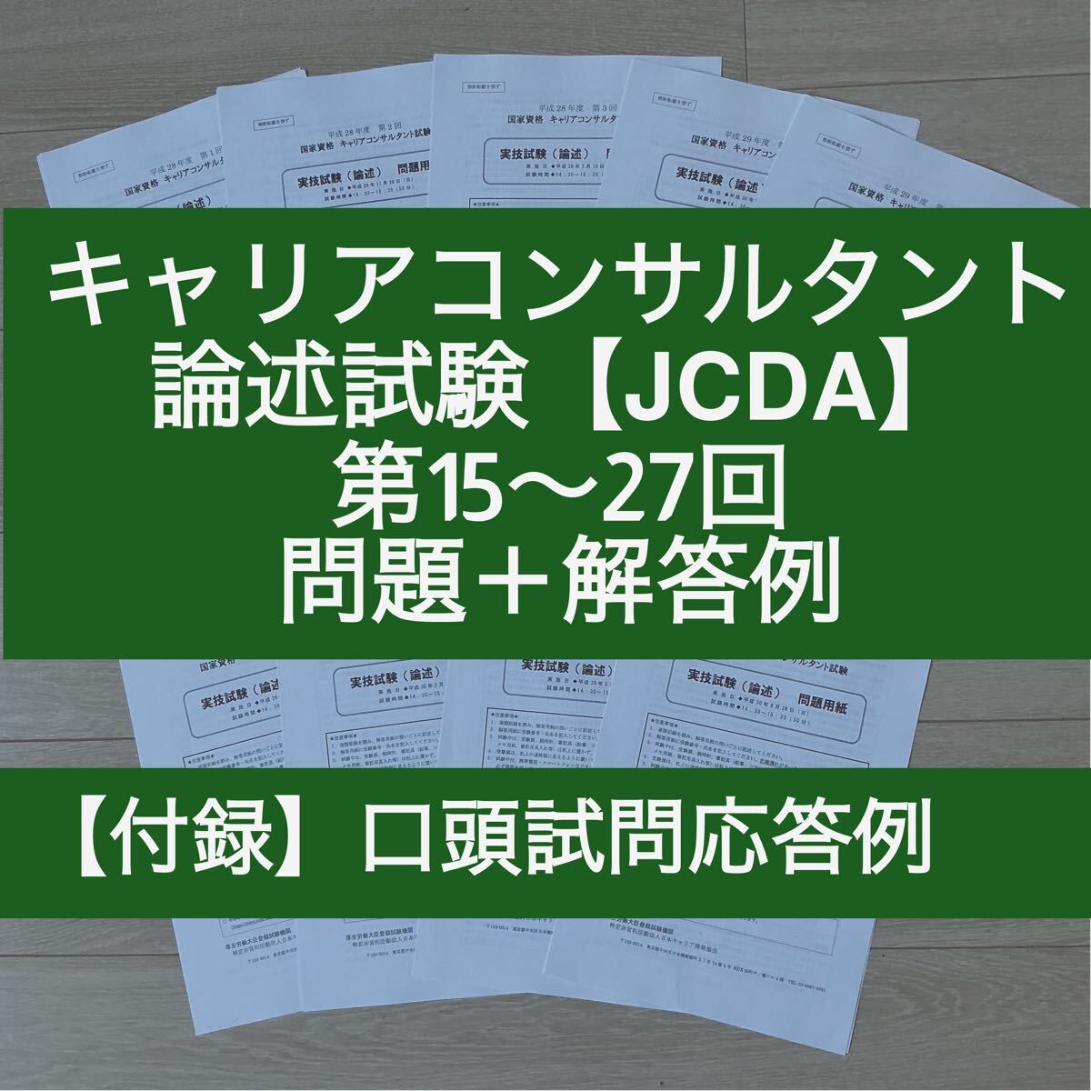 【未使用に近い】【JCDA】キャリアコンサルタント論述試験 問題＆解答例（第15~27回）の落札情報詳細 - Yahoo!オークション落札価格検索 オークフリー