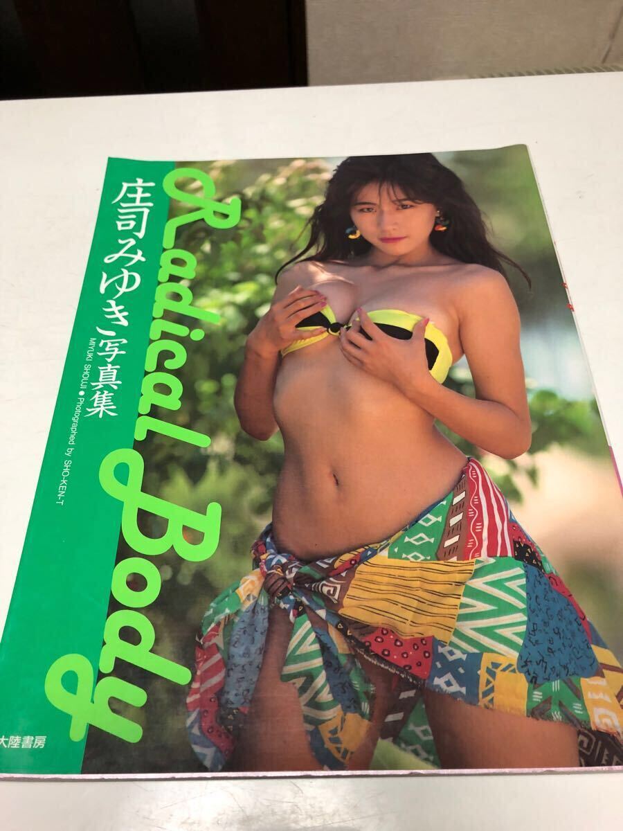 【目立った傷や汚れなし】写真集 庄司みゆき Radical Bodyの落札情報詳細 - Yahoo!オークション落札価格検索 オークフリー