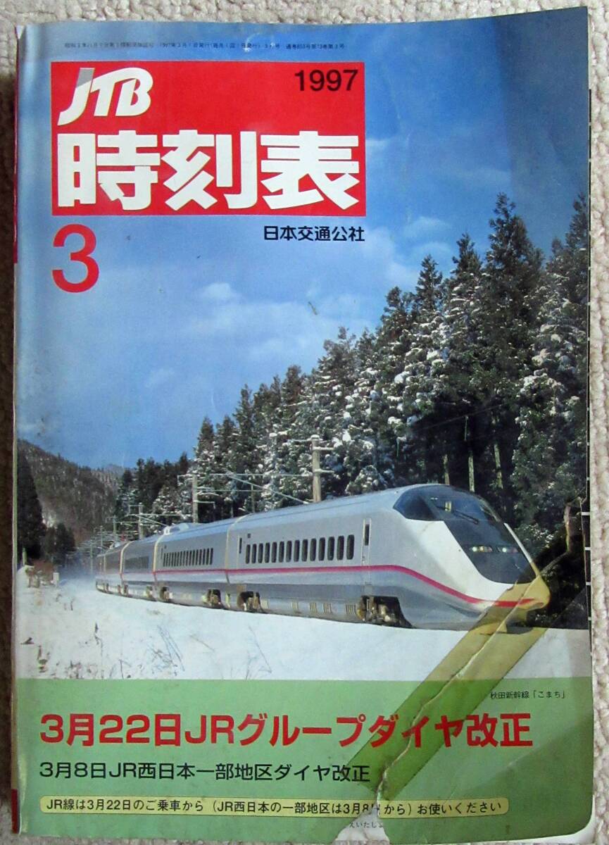 【傷や汚れあり】JTB時刻表1997年3月の落札情報詳細 - Yahoo!オークション落札価格検索 オークフリー
