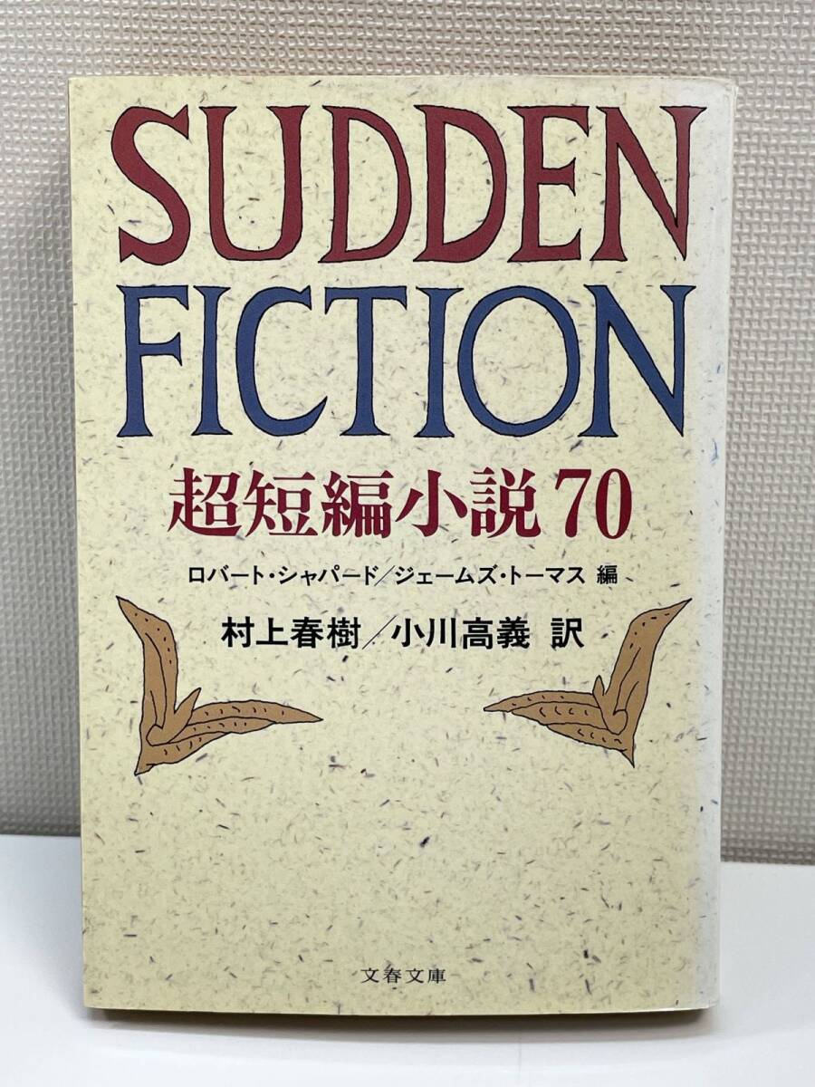 【やや傷や汚れあり】村上春樹小川高義訳 超短編小説70 Sudden Fiction文春文庫 平成6年1994年初版【K110835】の落札 ...