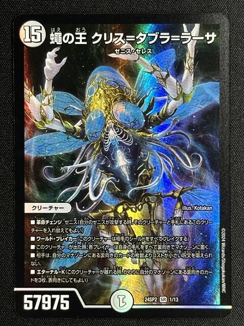 【未使用】蠅の王 クリス=タブラ=ラーサ (DM24SP2 1/13) 誓いの水晶 デュエル・マスターズの落札情報詳細 - Yahoo!オークション落札価格検索 オークフリー