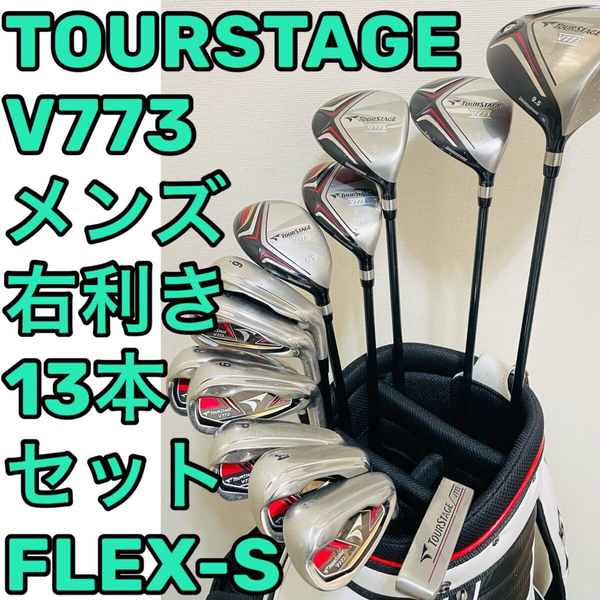 【やや傷や汚れあり】8054 TOURSTAGE V773 ツアーステージ 13本セット 右利き フレックスS メンズ ゴルフクラブフルセット BRIDGESTONE 送料無料 匿名配送の落札 ...