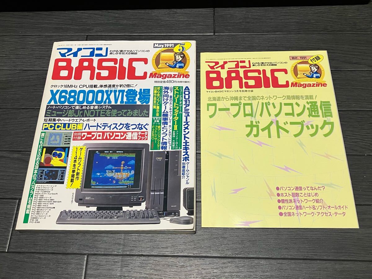 【傷や汚れあり】★【即決】中古 マイコンBASICマガジン 1991年 5月号 / 電波新聞社 ★マイコンベーシックマガジン ★ベーマガ★ ...