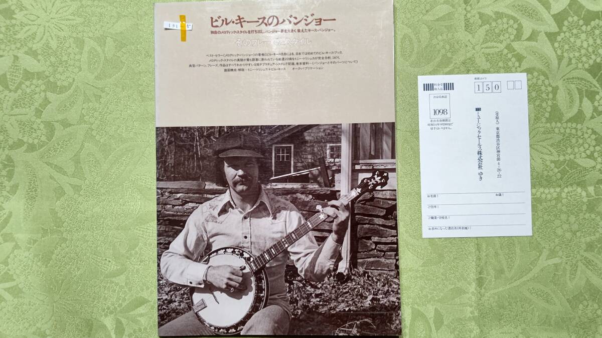 【目立った傷や汚れなし】131-5 TAB譜付バンジョー教則本 ビル・キースのバンジョー 72p 1979年3月20日 初版 ミュージックセールス社の落札情報詳細 - Yahoo!オークション ...