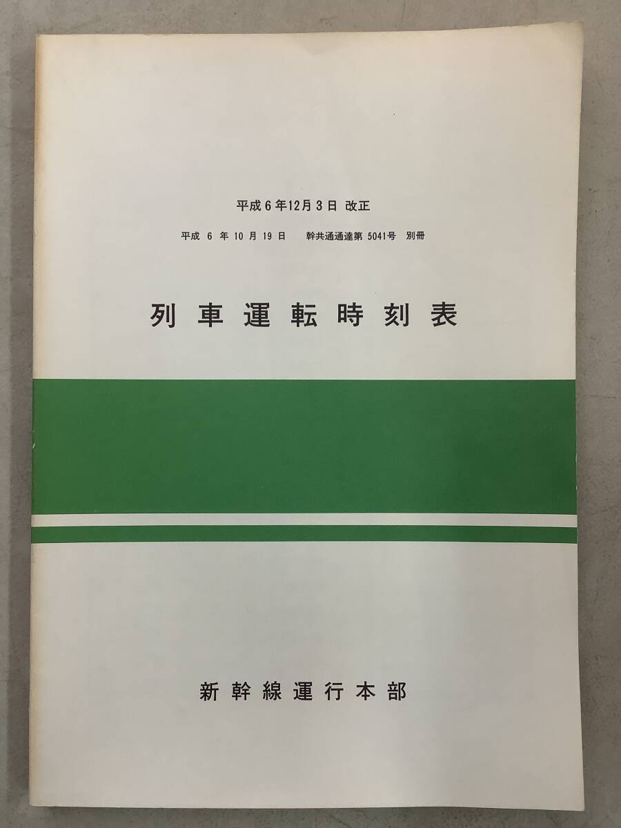 【やや傷や汚れあり】e626 列車運転時刻表 新幹線運行本部 平成6年12月3日改正 平成6年10月19日 幹共通通達第5641号別冊 2Hb2の落札情報詳細 - Yahoo!オークション落札 ...