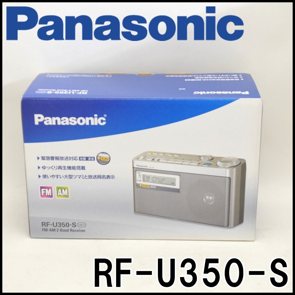 【未使用】未使用 Panasonic FM-AM 2バンドレシーバー RF-U350-S シルバー FM緊急警報放送対応 受信周波数FM76 ...